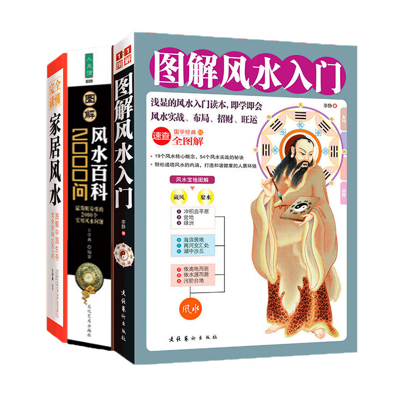 图解风水入门+图解风水百科2000问+图解中国生存文化百科1001问（套装3册）