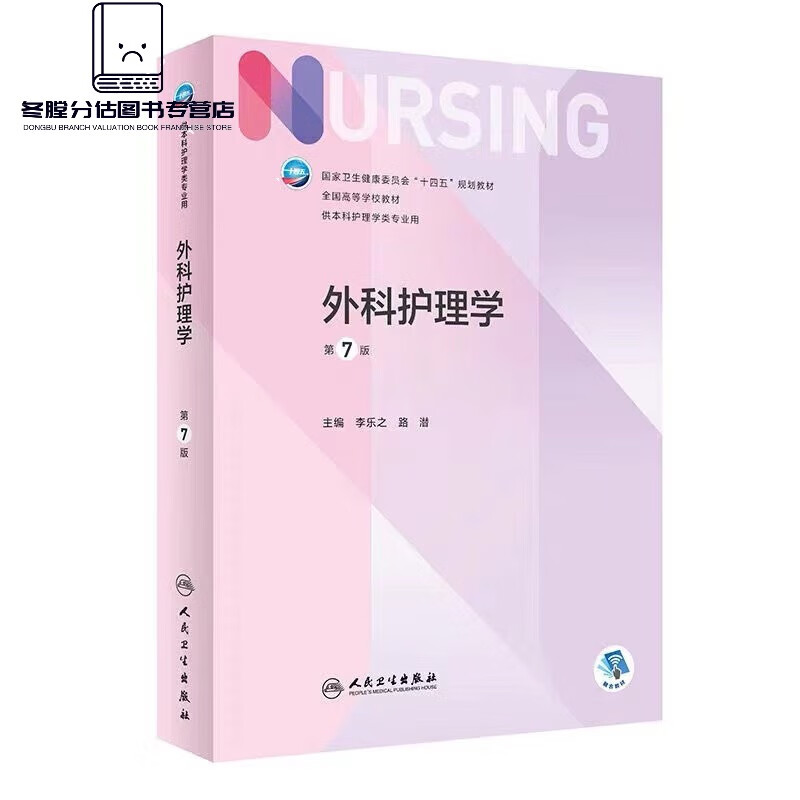 外科护理学第7七版十四五本科教材人民卫生出版社护理考研新外护