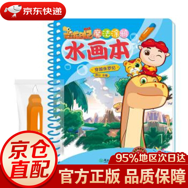 【 】《魔法涂鸦水画本·穿越侏罗纪》 蓝山 湖南少年儿童出版社有限责任公司