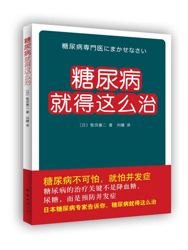 糖尿病就得这么治 (日)牧田善二【书】