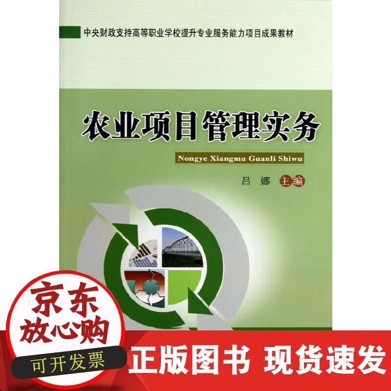 【现货】农业项目管理实务