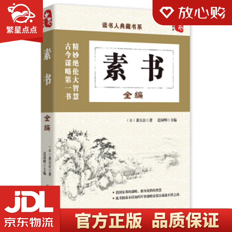 读书人典藏书系：素书全编 黄石公, 迟双明 北京日报出版社