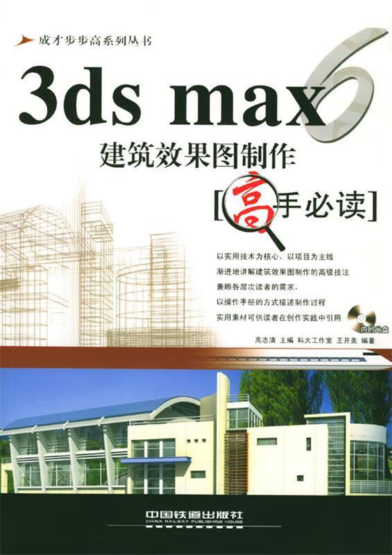 3ds max6建筑效果图制作高手必读 王开美等 编著 中国铁道出版社