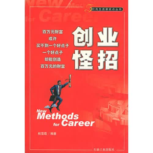 创业怪招 时尚生活新视点丛书【好书】