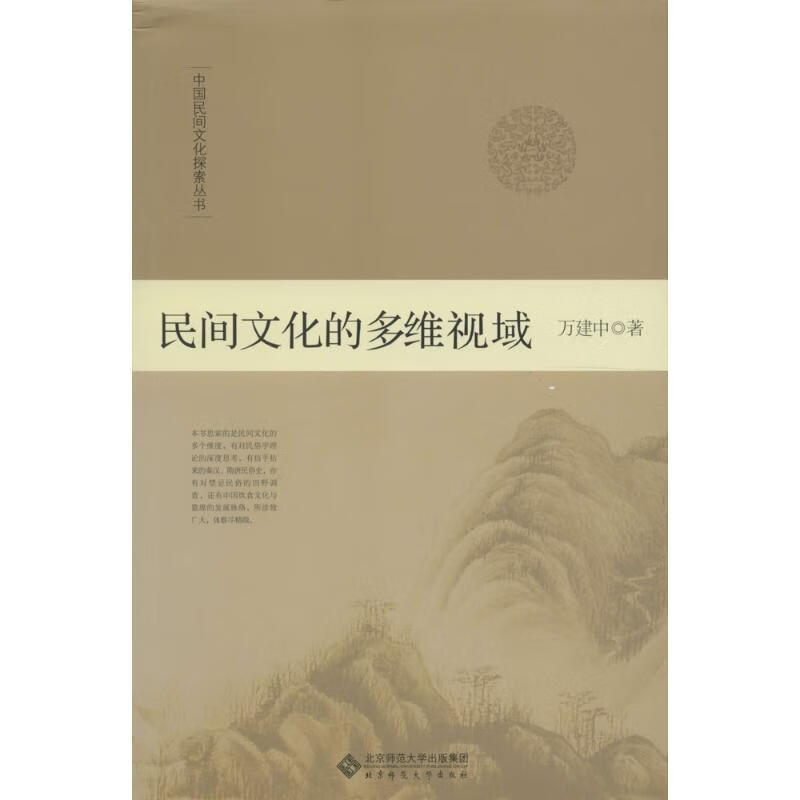 民间文化的多维视域 万建中 9787303199129