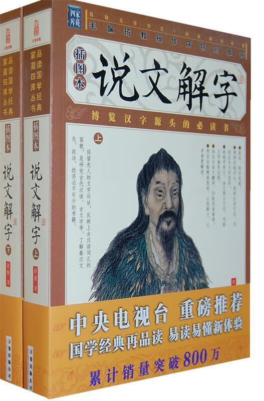 家藏四库丛书《说文解字》插图本(上、下册)