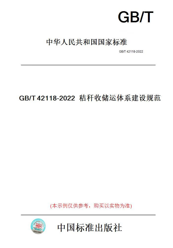 【纸版图书】GB/T42118-2022秸秆收储运体系建设规范