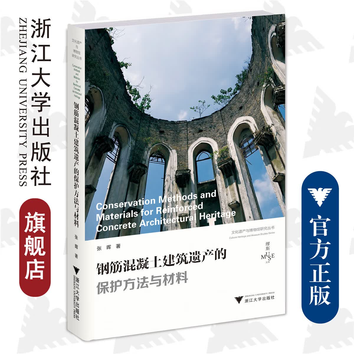 钢筋混凝土建筑遗产的保护方法与材料