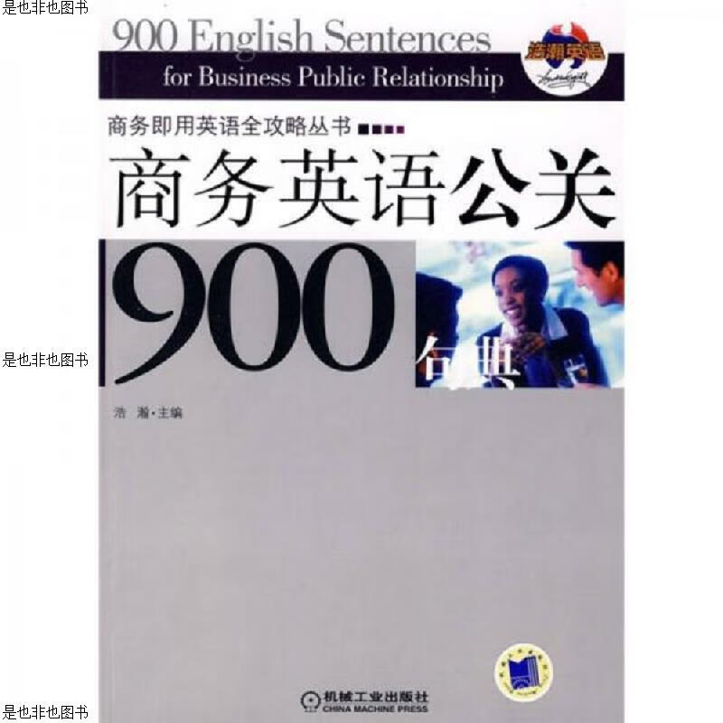 商务英语公关900句典