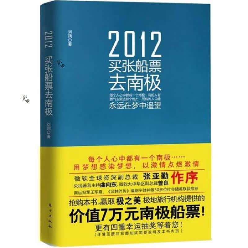 2012-买张船票去南极【刘润签名】