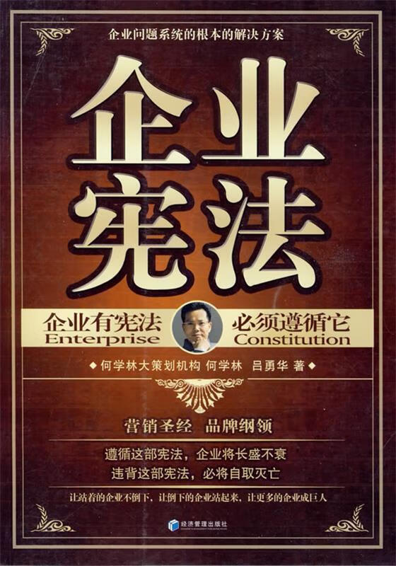 企业宪法 何学林,吕勇华