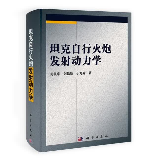 坦克自行火炮发射动力学 芮筱亭等著