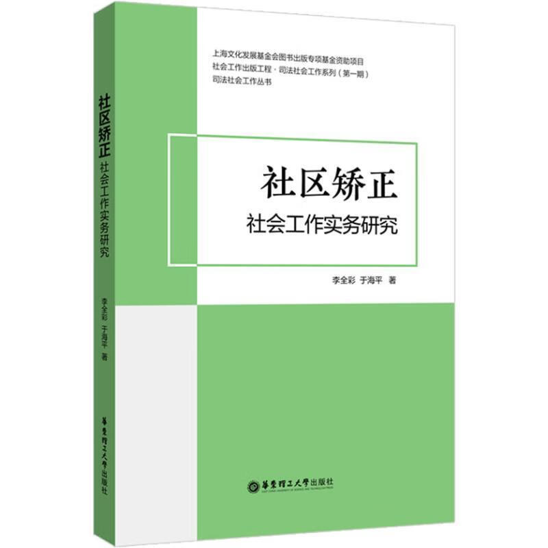 社区矫正社会工作实务研究 李全彩,于海平 华东理工大学出版社