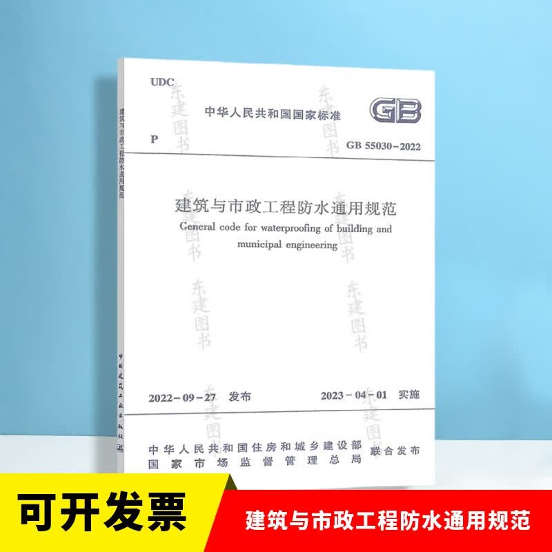 GB 55030-2022 建筑与市政工程防水通用规范 2023年4月1日实施 中国建筑工业出版社