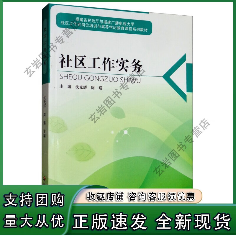 【现货n】社区工作实务 福建省民政厅与福建广播电视大学社区工作者岗位培训与高等学历教育课程系列 沈光辉 周瑛主编 中国社会出版社