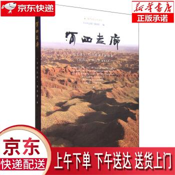 【全新送货上门】河西走廊CCTV纸上纪录片 《河西走廊》摄制组 甘肃教育出版社