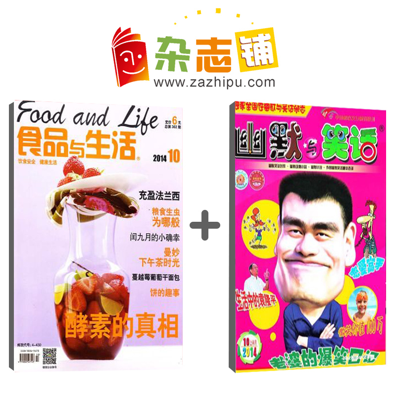食品与生活+幽默与笑话上半月 全年杂志图书组合订阅 2023年10月起订 杂志铺
