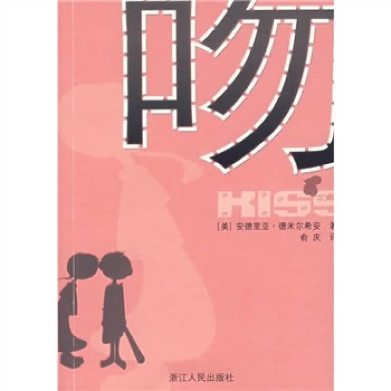 【书】吻