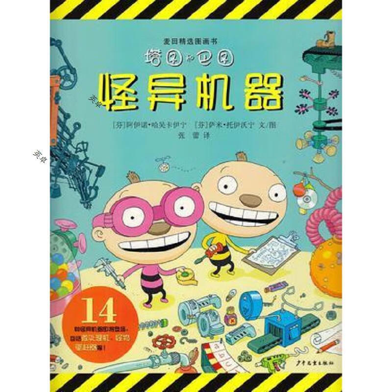 塔图和巴图. 怪异机器