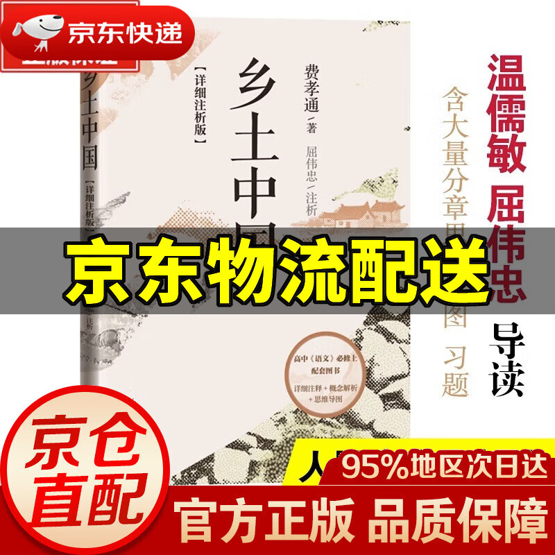 【 】乡土中国: 详细注析版 费孝通 高中语文整本书阅读 中学生课外阅读 社会学 温儒敏 人民文学出版社