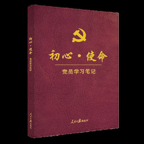 现货 初心使命(党员学习笔记) 编者:初心使命党员学习笔记编写组 人民日报