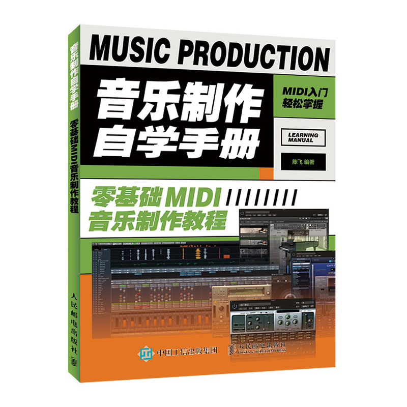 音乐制作自学手册 零基础MIDI音乐制作教程(优枢学堂出品)