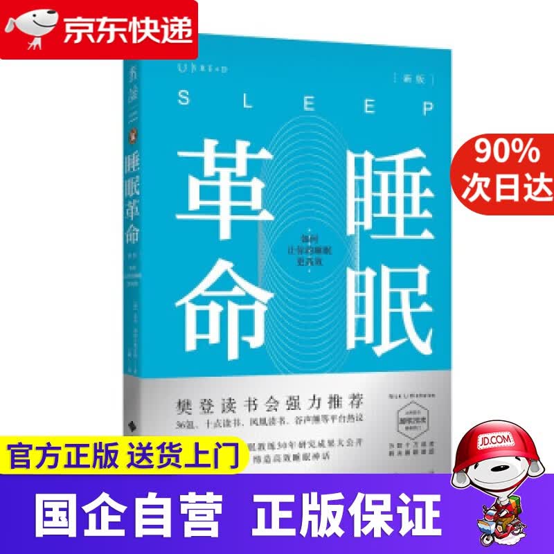 睡眠革命：如何让你的睡眠更高效 9787553208497