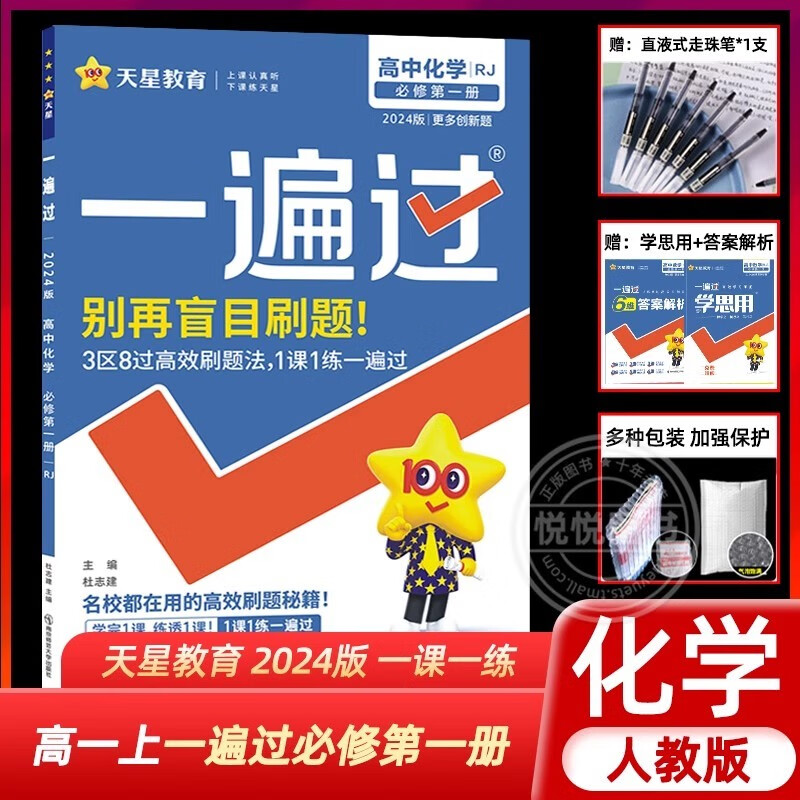 自选】2024新教材 一遍过 高一上学期必修一 化学 人教版 必修第一册