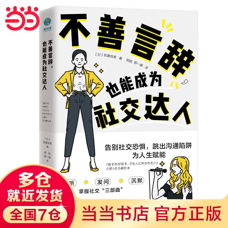 不善言辞，也能成为社交达人：告别社交恐惧，跳出沟通陷阱，为人生赋能