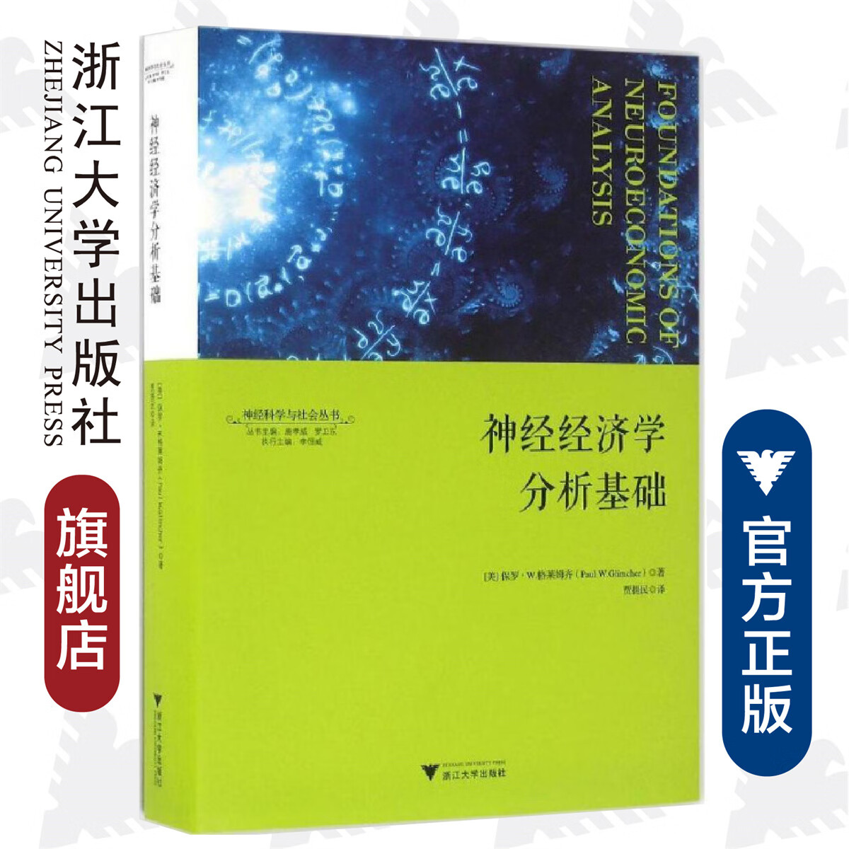 神经经济学分析基础
