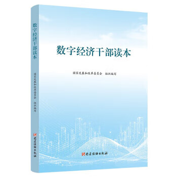 新书现货 数字经济干部读本 国家发展和改革委员会 党建读物出版社9787509910573