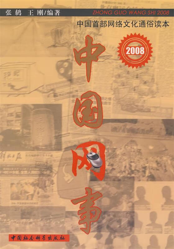 2008中国网事