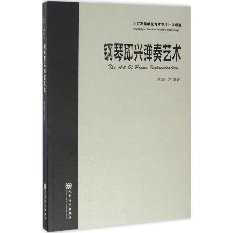 钢琴即兴弹奏艺术