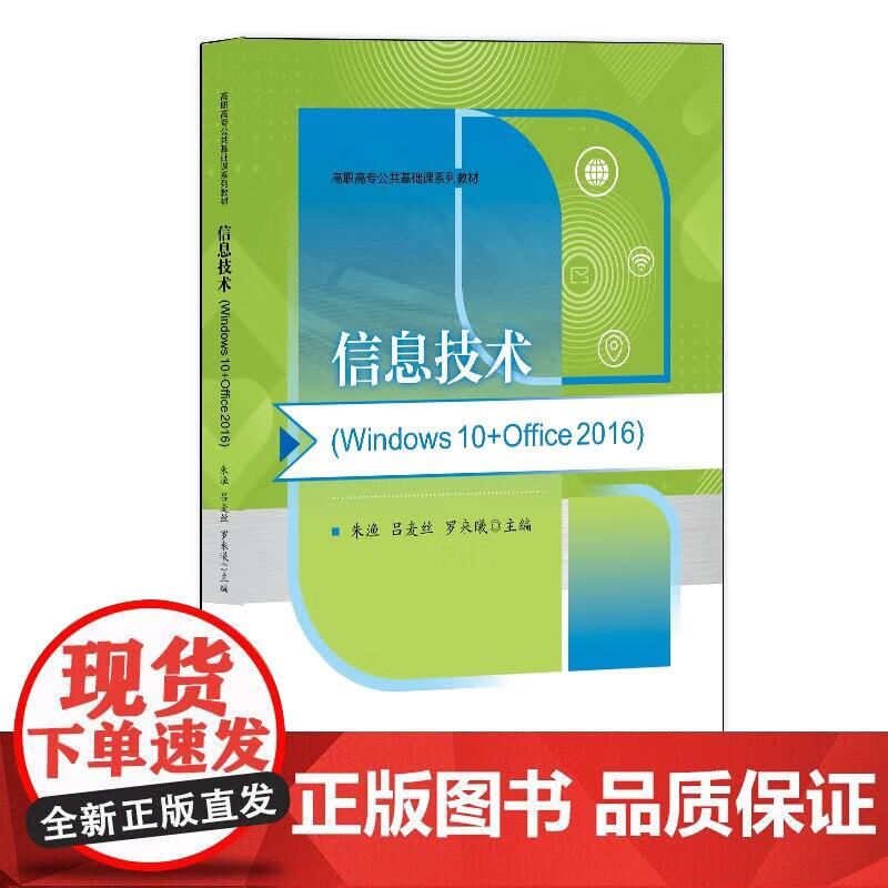 信息技术 (Windows10+Office2016）
