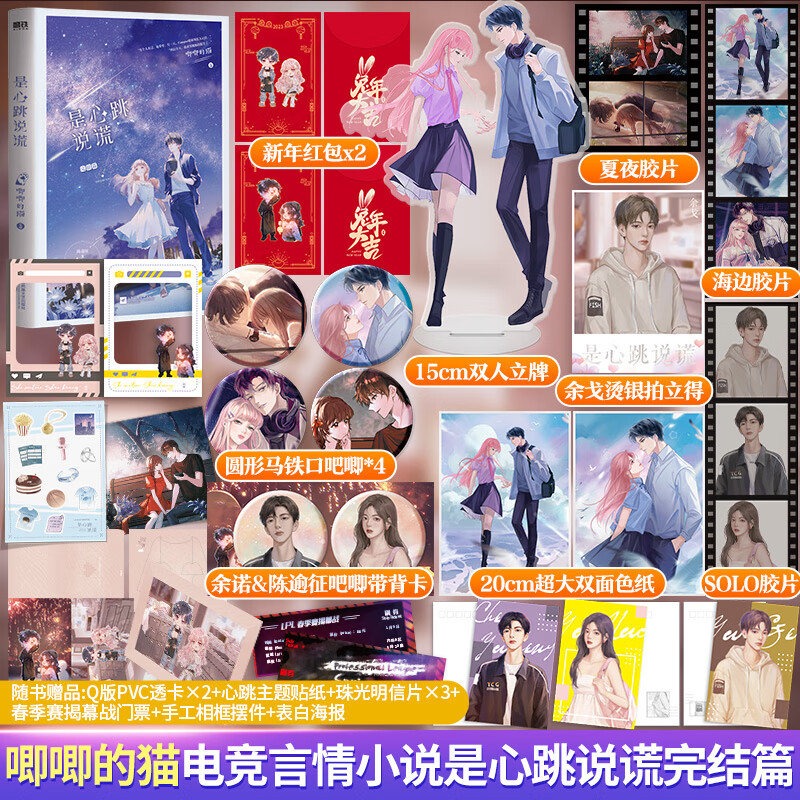 【定制版】是心跳说谎2完结篇 小说实体书 唧唧的猫甜蜜电竞新作 图书