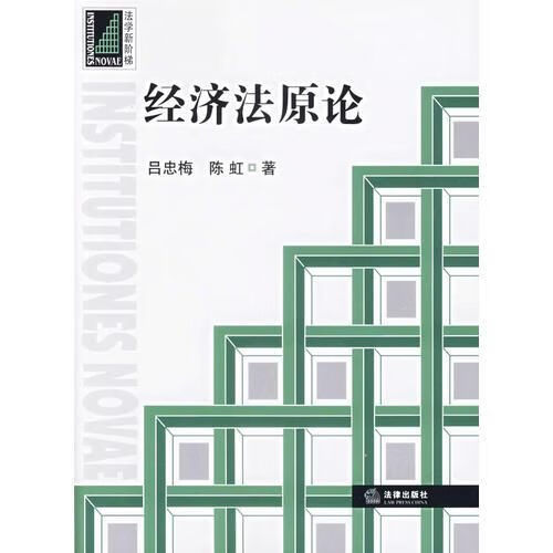 经济法原论 陈虹