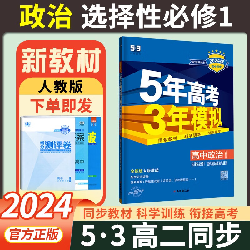 科目自选】2024版五年高考三年模拟选择性必修一1第一册人教版5年高考3年模拟高二选修一五三 政治选择性必修一