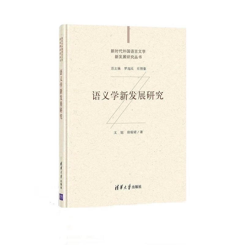 语义学新发展研究文旭,唐瑞梁9787302572749清华大学出版社 全新