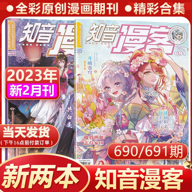 知音漫客杂志2023年5月上下总第697/696/695/694/693/692-688期 元尊 哑舍 斗破苍穹 北暝之子 等连载中 [2月2本]2023年690+691期