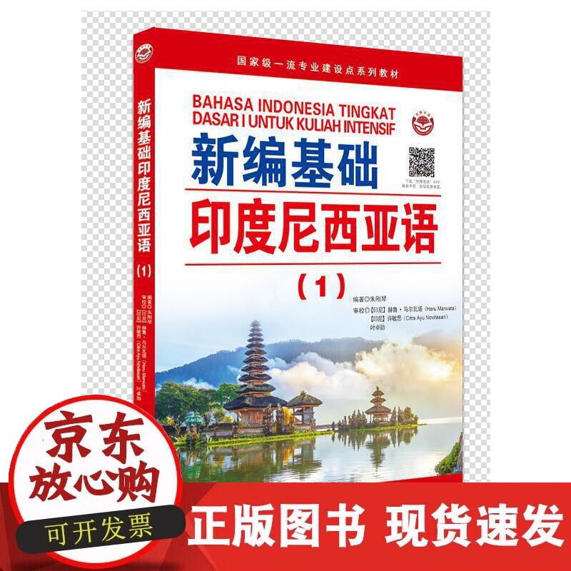 新编基础印度尼西亚语（1） 朱刚琴 著 9787519292478