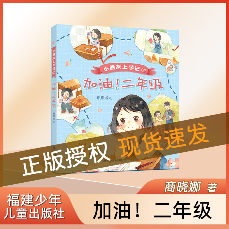 加油！二年级 小朋友上学记 商晓娜 著 附赠阅读手册fb 福建少年儿童出版社