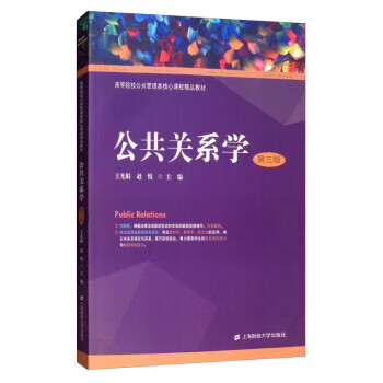公共关系学 第3版 9787564234409