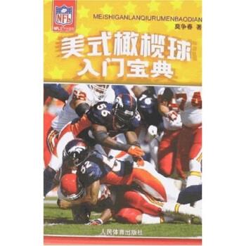 美式橄榄球入门宝典 莫争春【书】
