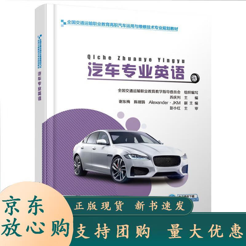 汽车专业英语 苏庆列 9787114156151 人民交通出版社