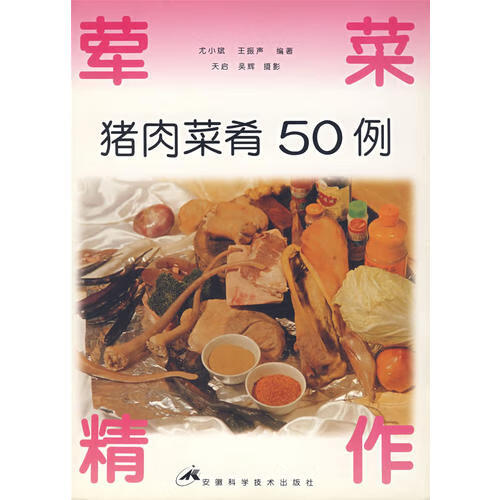 荤菜精作: 猪肉菜肴50例 尤小斌