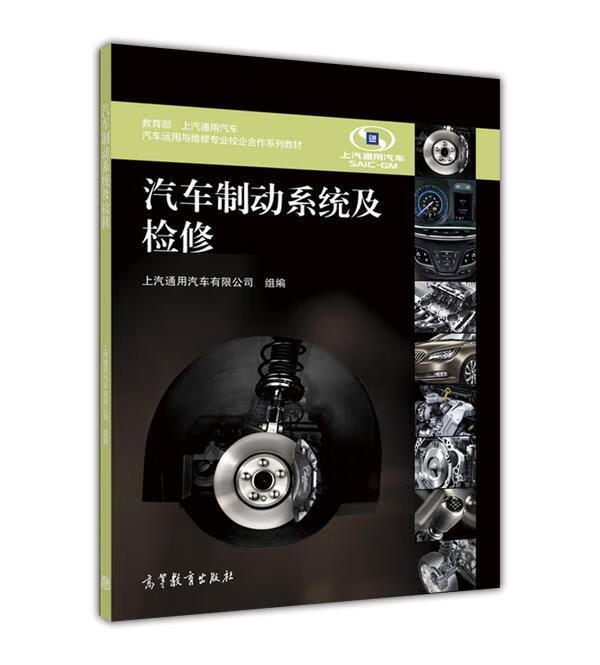 汽车制动系统及检修【书】