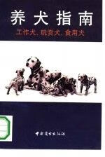 养犬指南工作犬、玩赏犬、食用犬