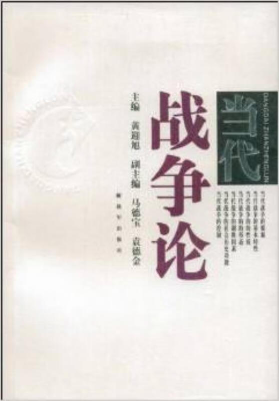 当代战争论