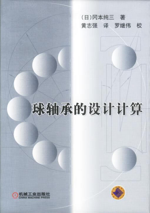 球轴承的设计计算 (日)冈本纯三 著 9787111116950