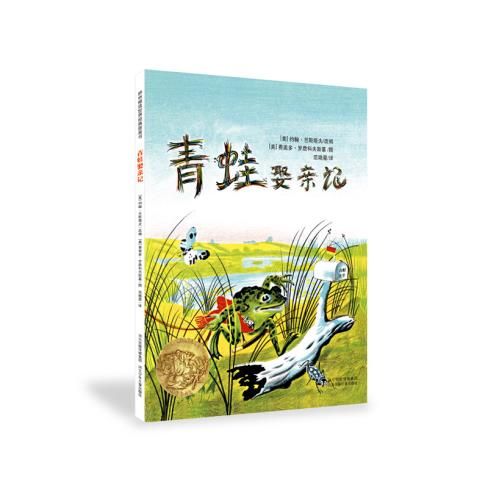 青蛙娶亲记
